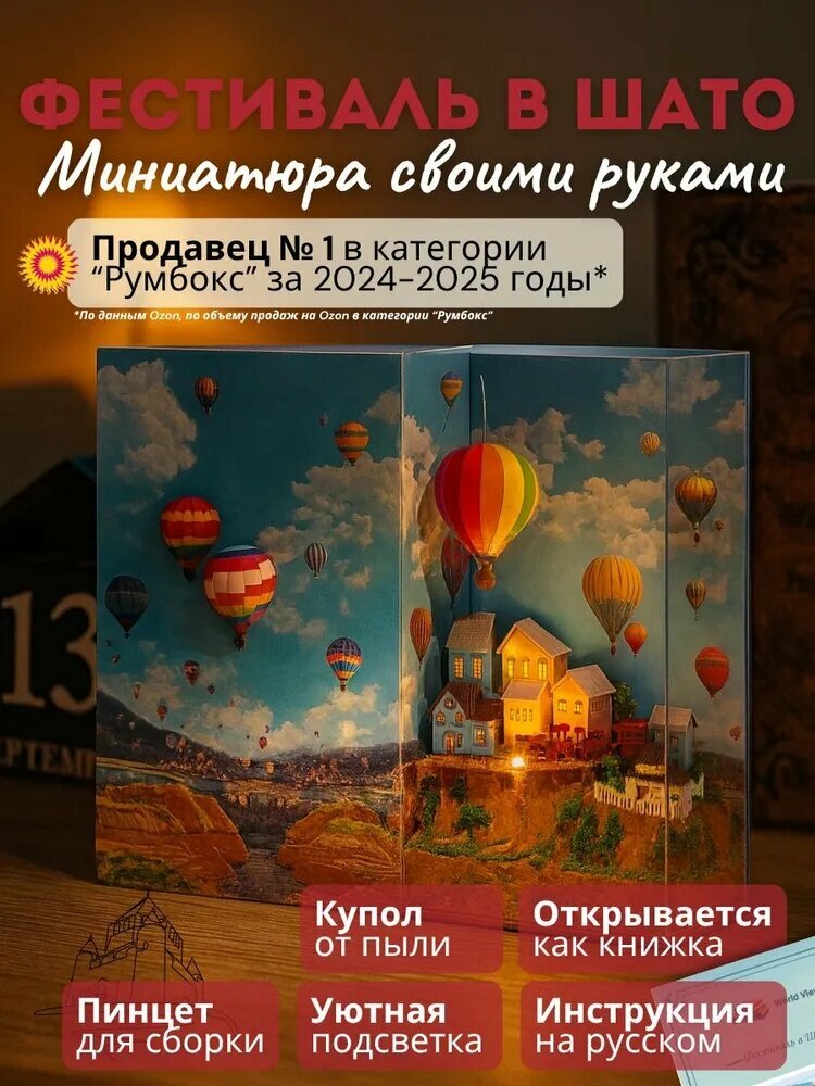 Румбокс книга с русской инструкцией, куполом, подсветкой "Фестиваль в Шато" (подарочный интерьерный конструктор Book-Nook домик книга миниатюра DIY House)