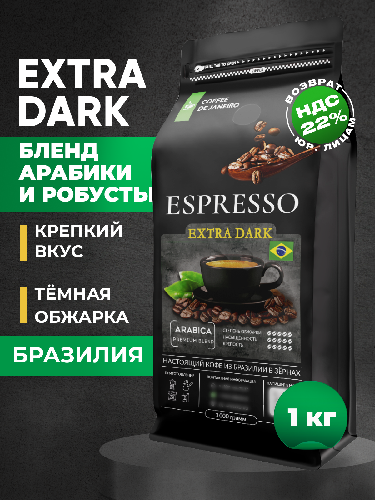 Кофе в зернах 1 кг арабика робуста ESPRESSO EXTRA DARK, свежеобжаренный зерновой кофе DE JANEIRO