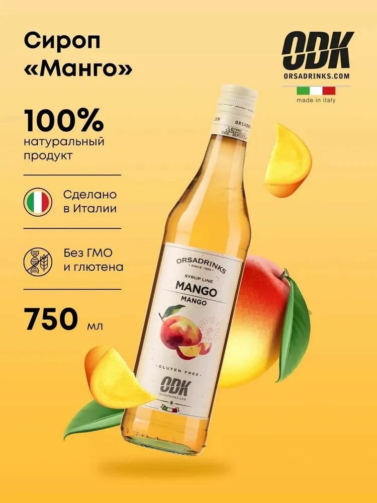 Сироп Манго 0,75 л. (для кофе, коктейлей, десертов, лимонада, мороженого) ODK Италия