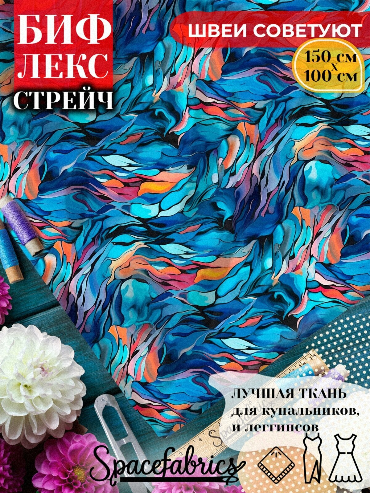 Бифлекс ткань для шитья и рукоделия, 240 г/м2, отрез 150х100 см, трикотажная стрейч ткань с принтом