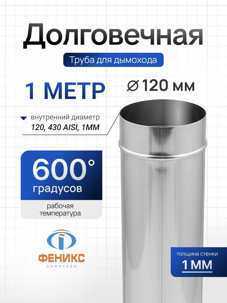 Труба феникс для дымохода одностенная D120 мм, длина 1 метр, AISI 430, толщина стенки 1.0 мм