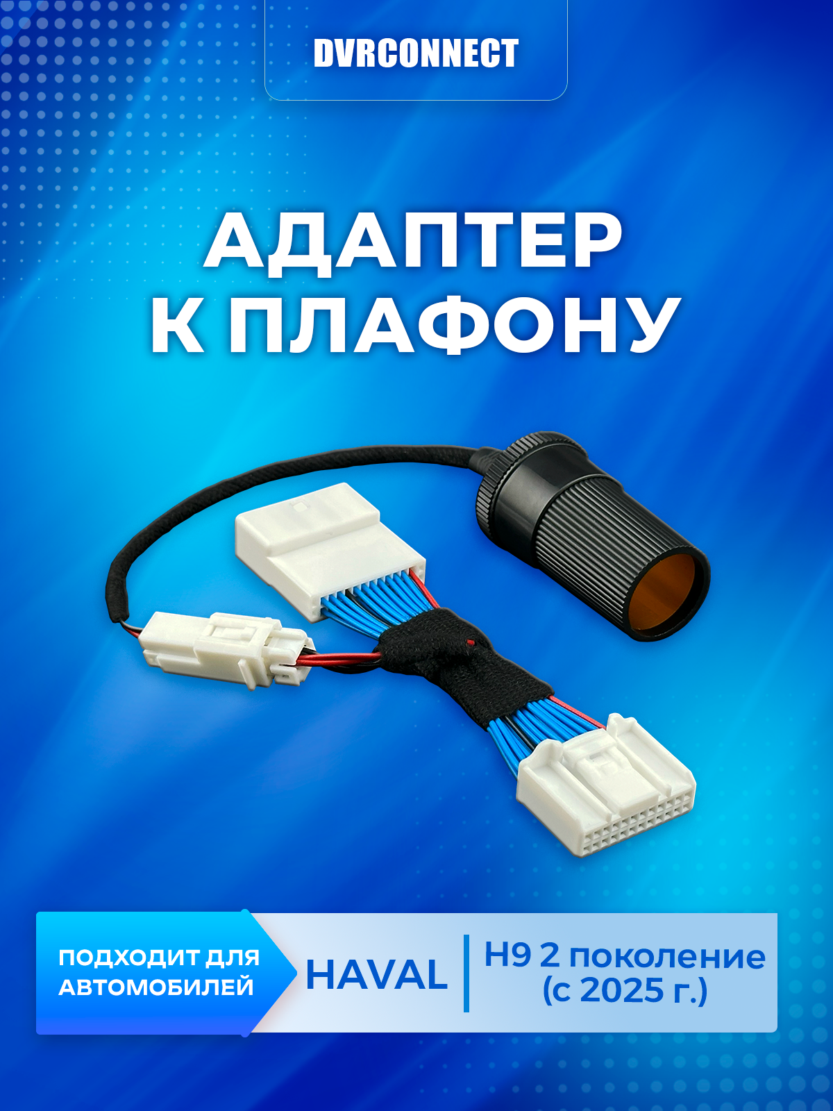 Адаптер для подключения видеорегистратора к плафону HAVAL H9 2 поколение (с 2025 г.)