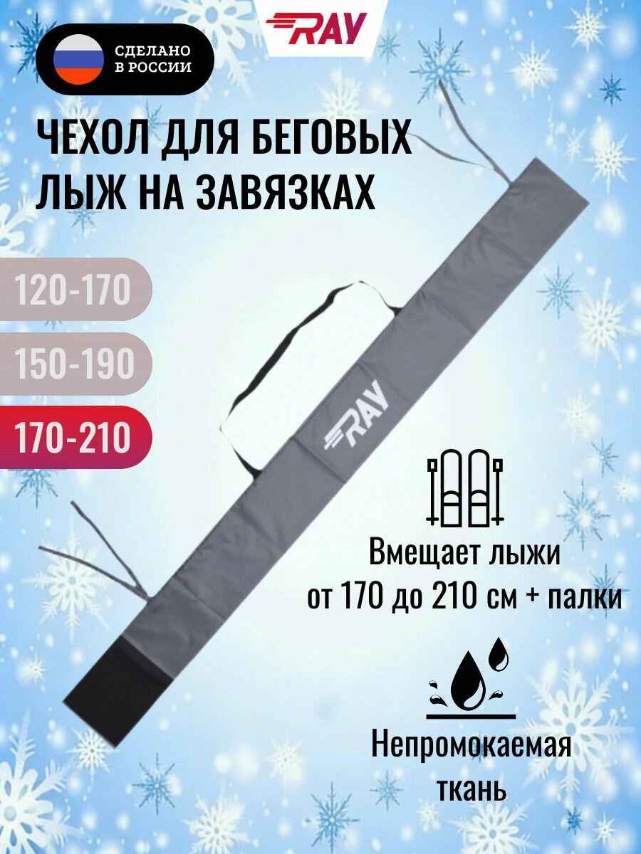 Чехол для беговых лыж RAY облегченный, лыжная сумка, лыжный чехол, черный, серый, 170-210 см