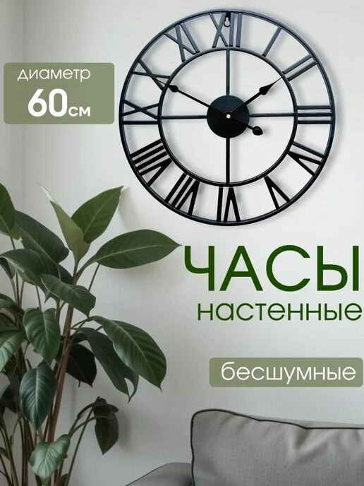 Часы настенные 60 см, металлические с римскими цифрами, бесшумные, для дома, гостиной, офиса