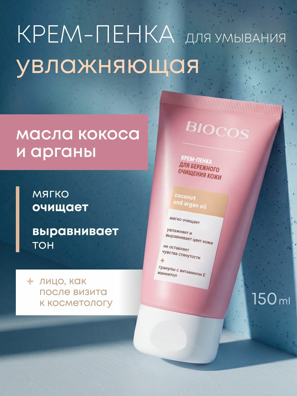 Крем пенка для умывания лица Biocos бережное очищения кожи, выравнивание тона и смягчение 150 мл