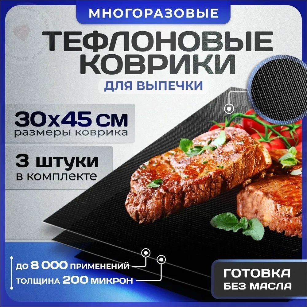 Тефлоновый коврик VeryGoods, многоразовый, антипригарное покрытие, 3 шт