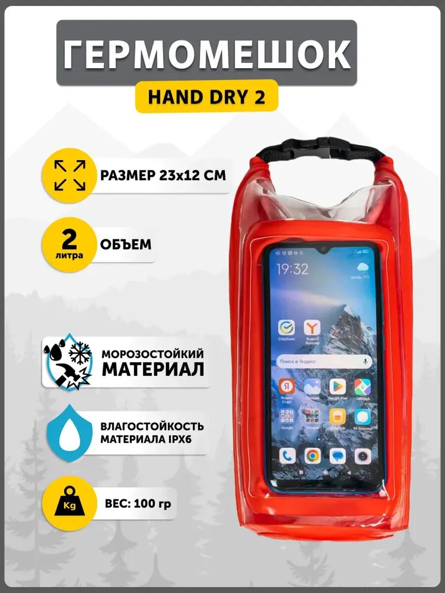 Гермомешок туристич. водонепроницаемый HAND DRY 2, красный