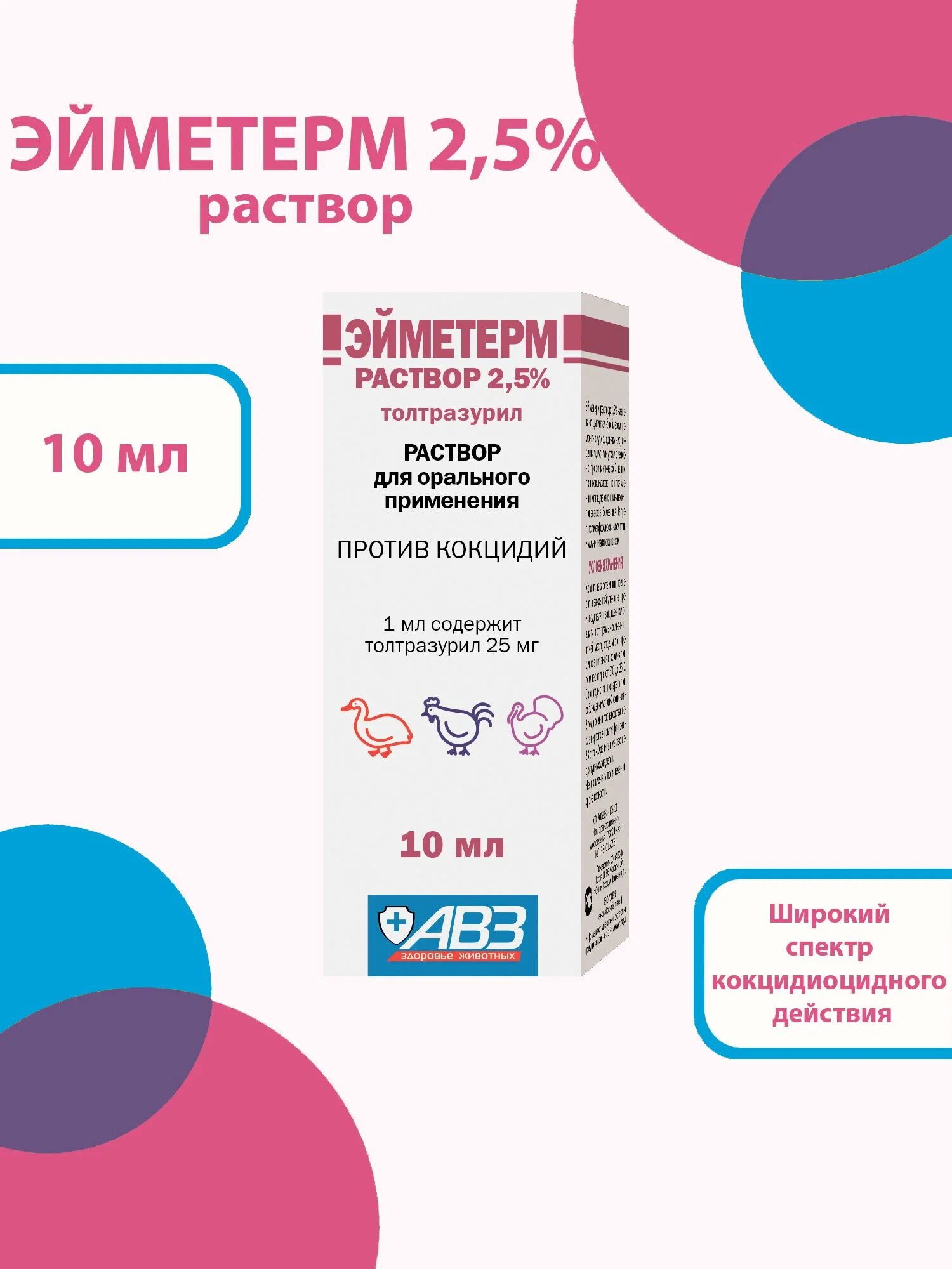 Эйметерм раствор 2,5% Агроветзащита, против кокцидий, для с/х птиц,10мл — фото 1