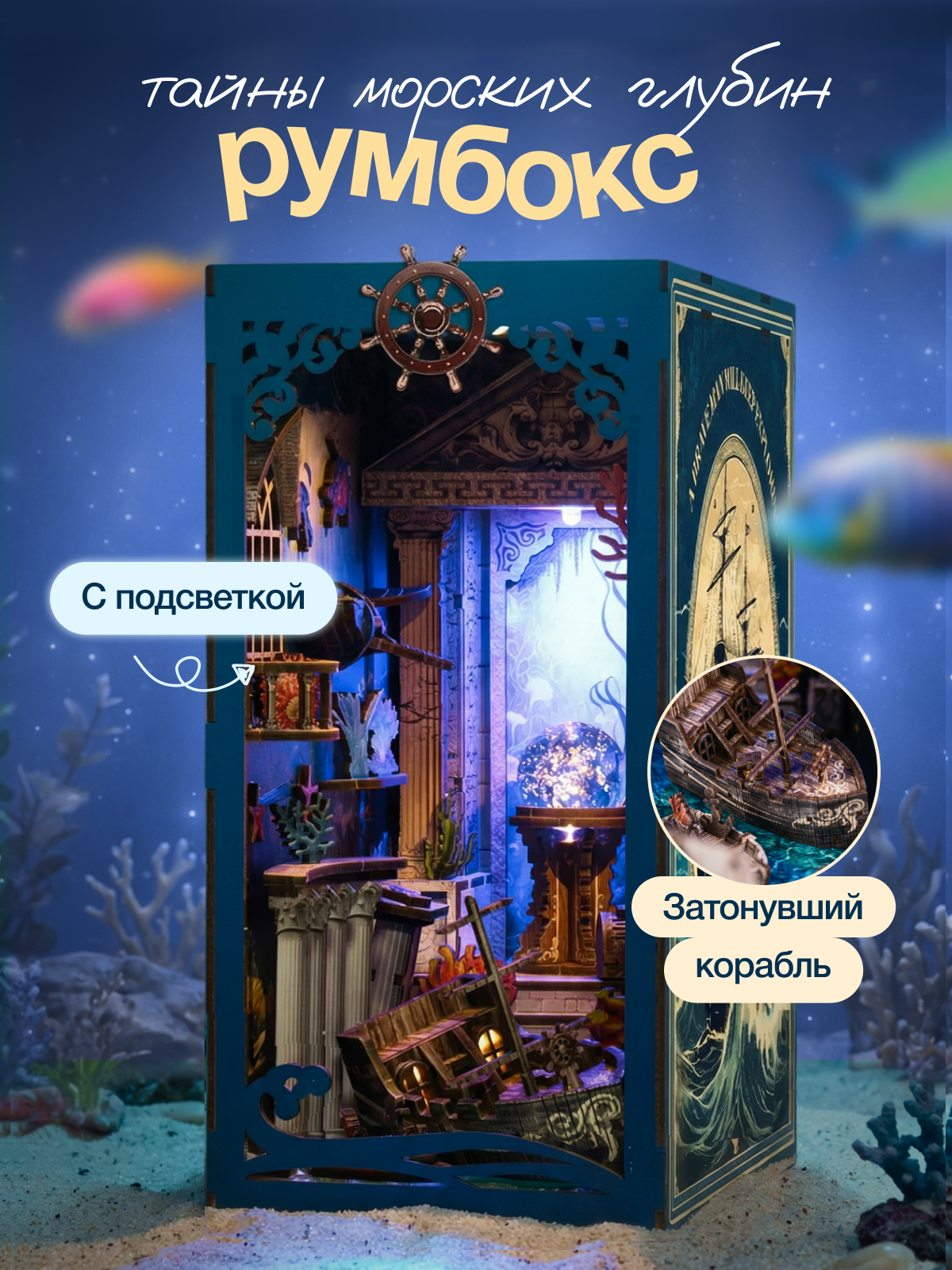 Интерьерный румбокс с подсветкой "Тайны морских глубин"