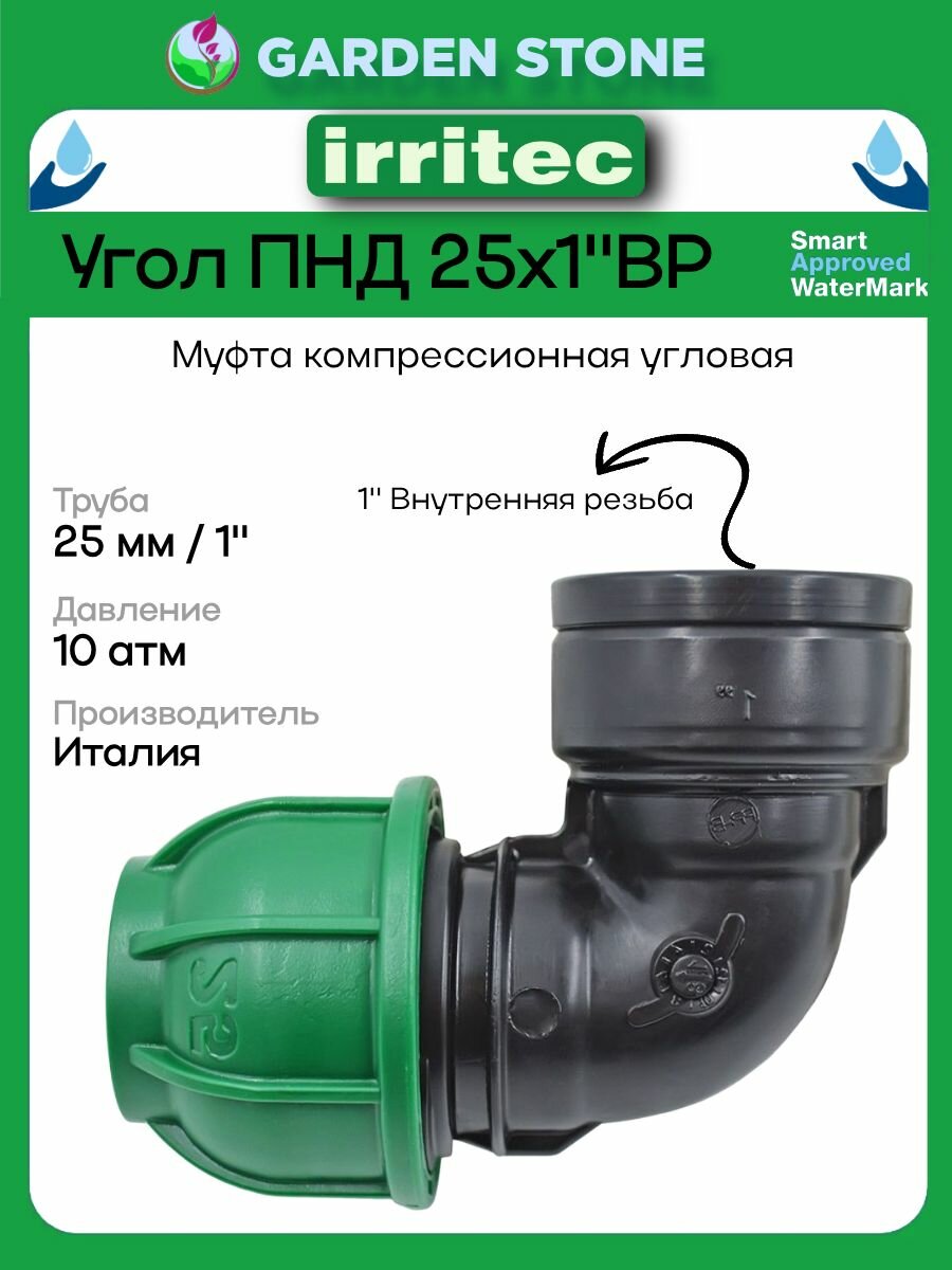Угол для ПНД труб компрессионный 25x1"ВР irritec