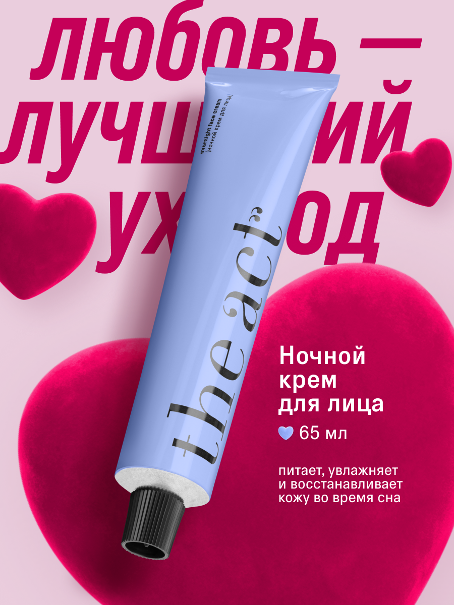 Ночной крем для лица увлажняющий The Act для всех типов кожи, 65 мл