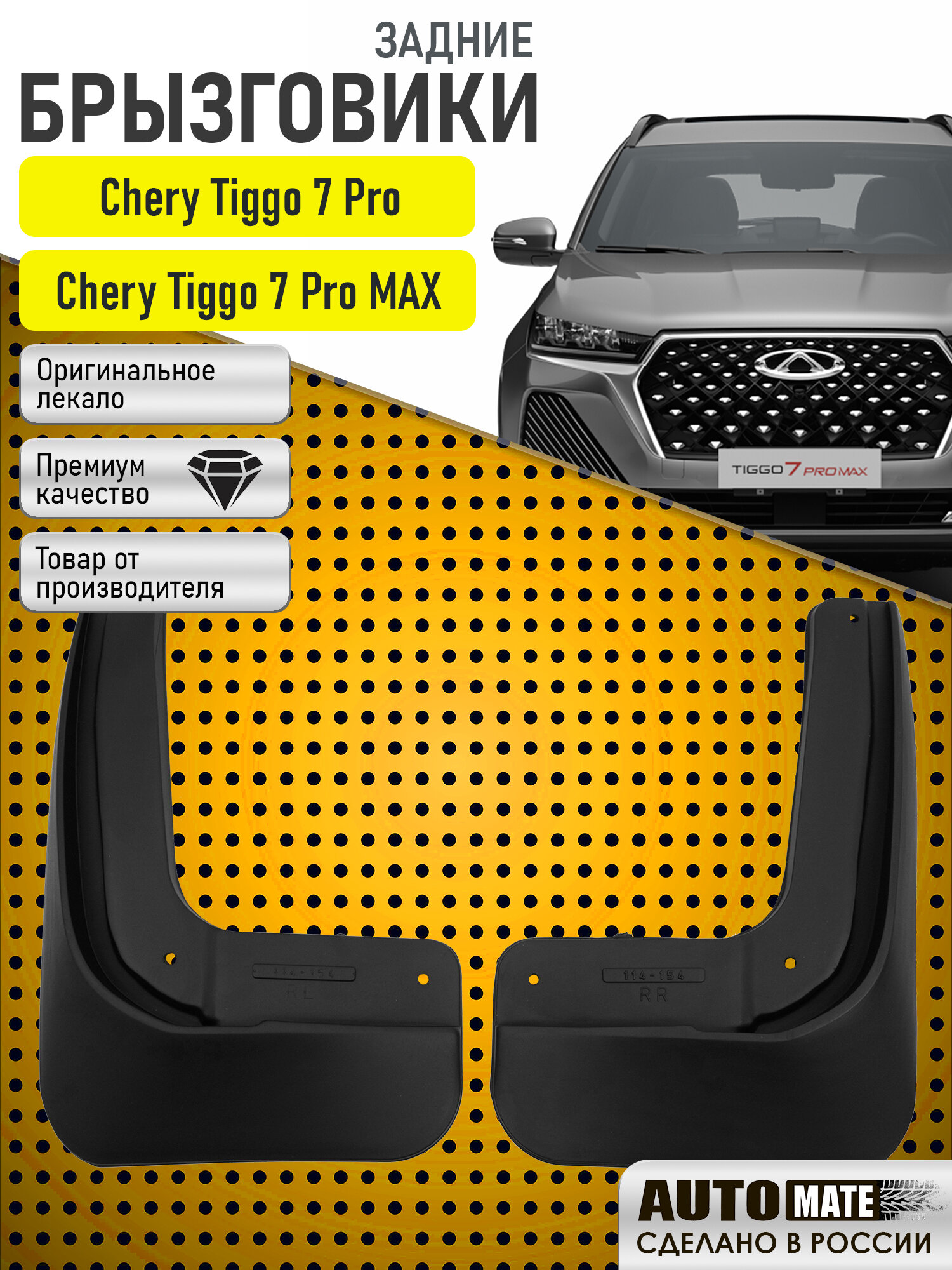 Брызговики задние для Chery Tiggo 7 Pro, 7 Pro MAX, Xcite X-Cross 7