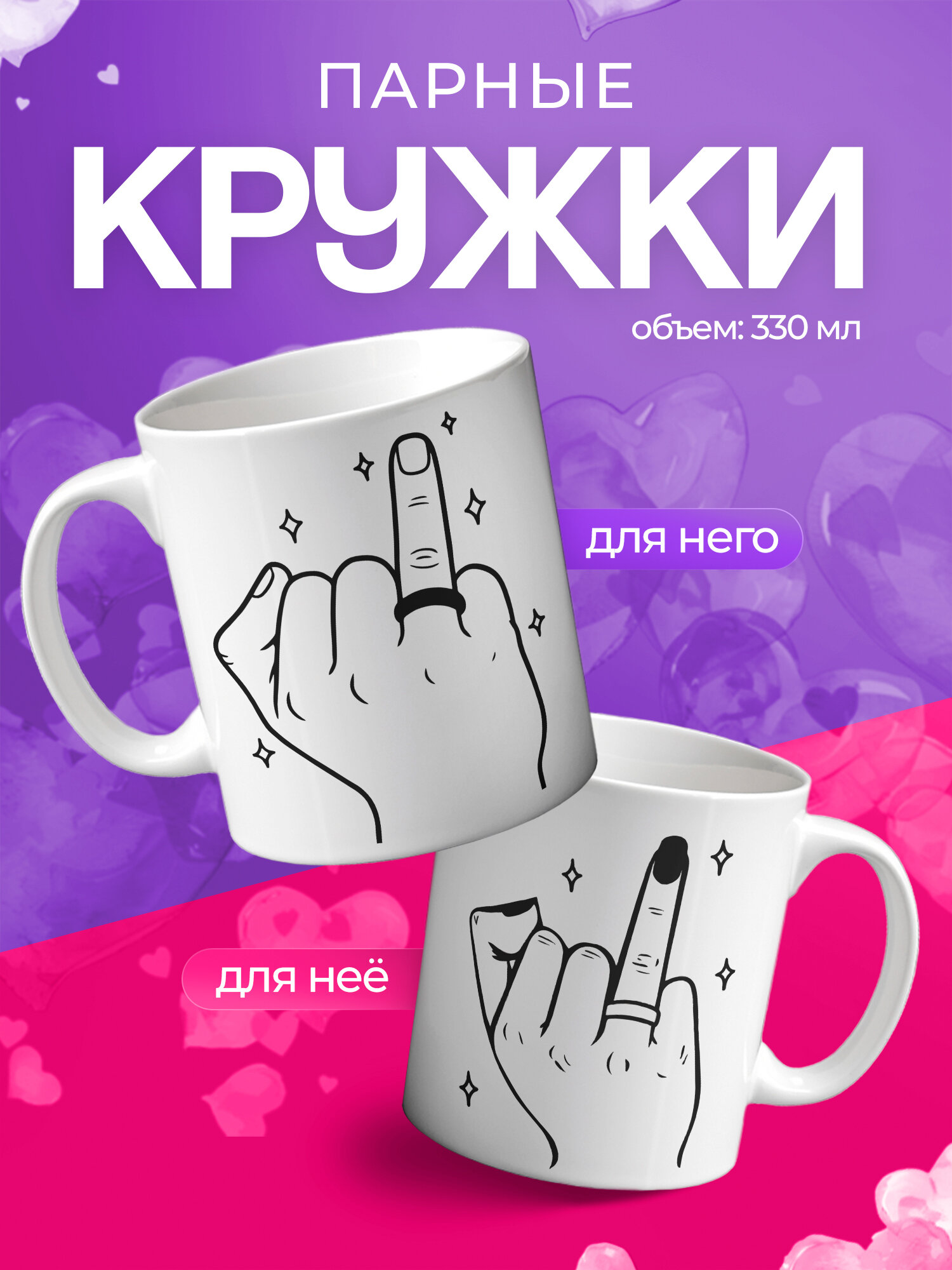 Парные кружки муж и жена