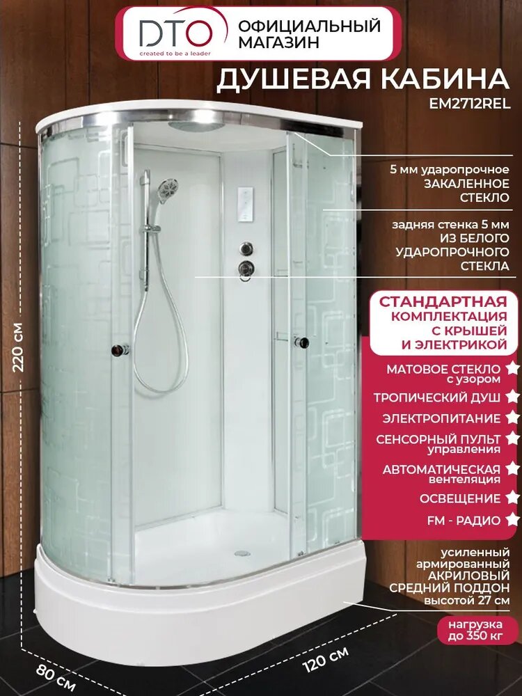 Душевая кабина DTO с крышей, средним поддоном и электрикой, матовое стекло с узором, 120х80х220 см, серия EM