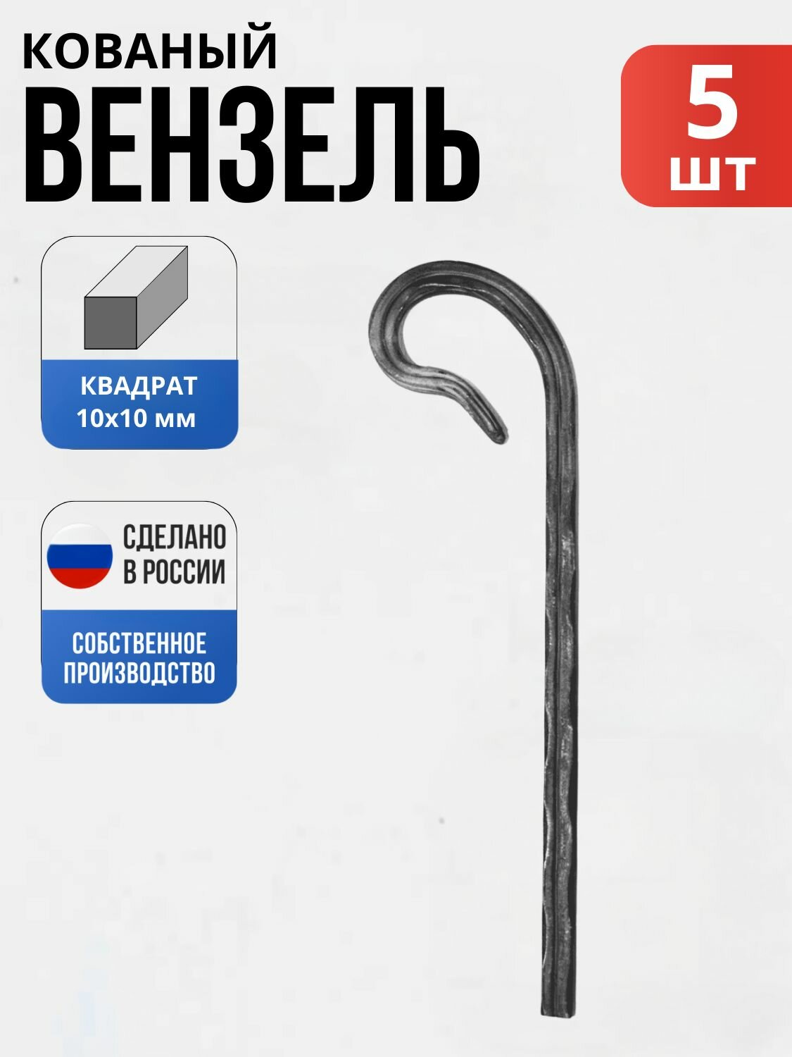 Набор 5 шт, Кованый элемент Вензель кв. 10х10 L 260 мм для ворот, забора, решеток, оградок
