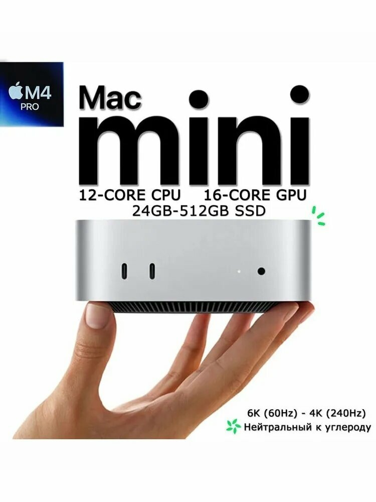 Apple Мини-ПК Mac mini M4 Pro(12+16)(24GB+512GB) (Apple M4 Pro (12C CPU, 16C GPU), RAM 24 ГБ, SSD 512 ГБ, Apple M4 Pro, macOS), MCX44CH/A, шоколадный