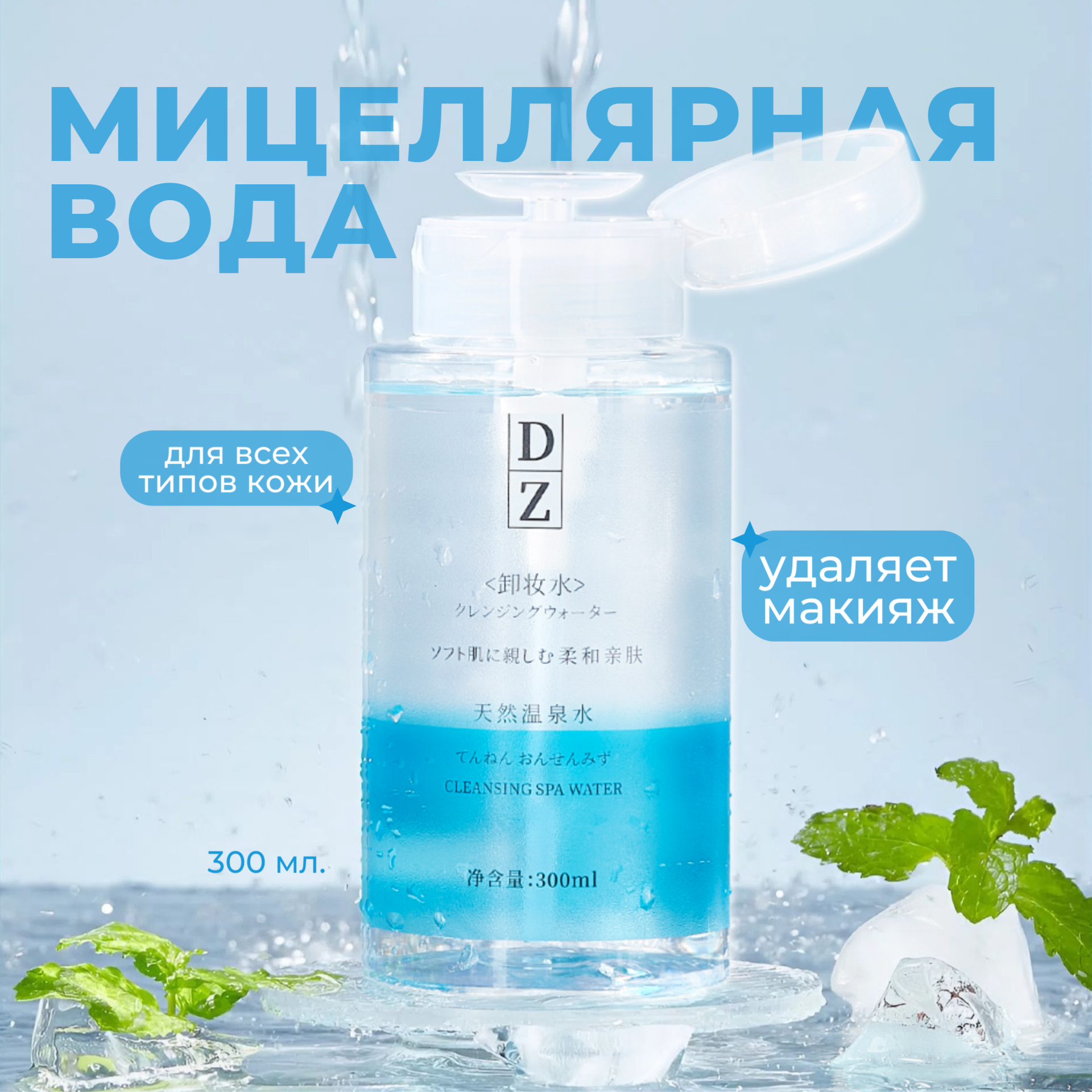 Мицеллярная вода, для всех типов кожи, гипоаллергенная, 300мл