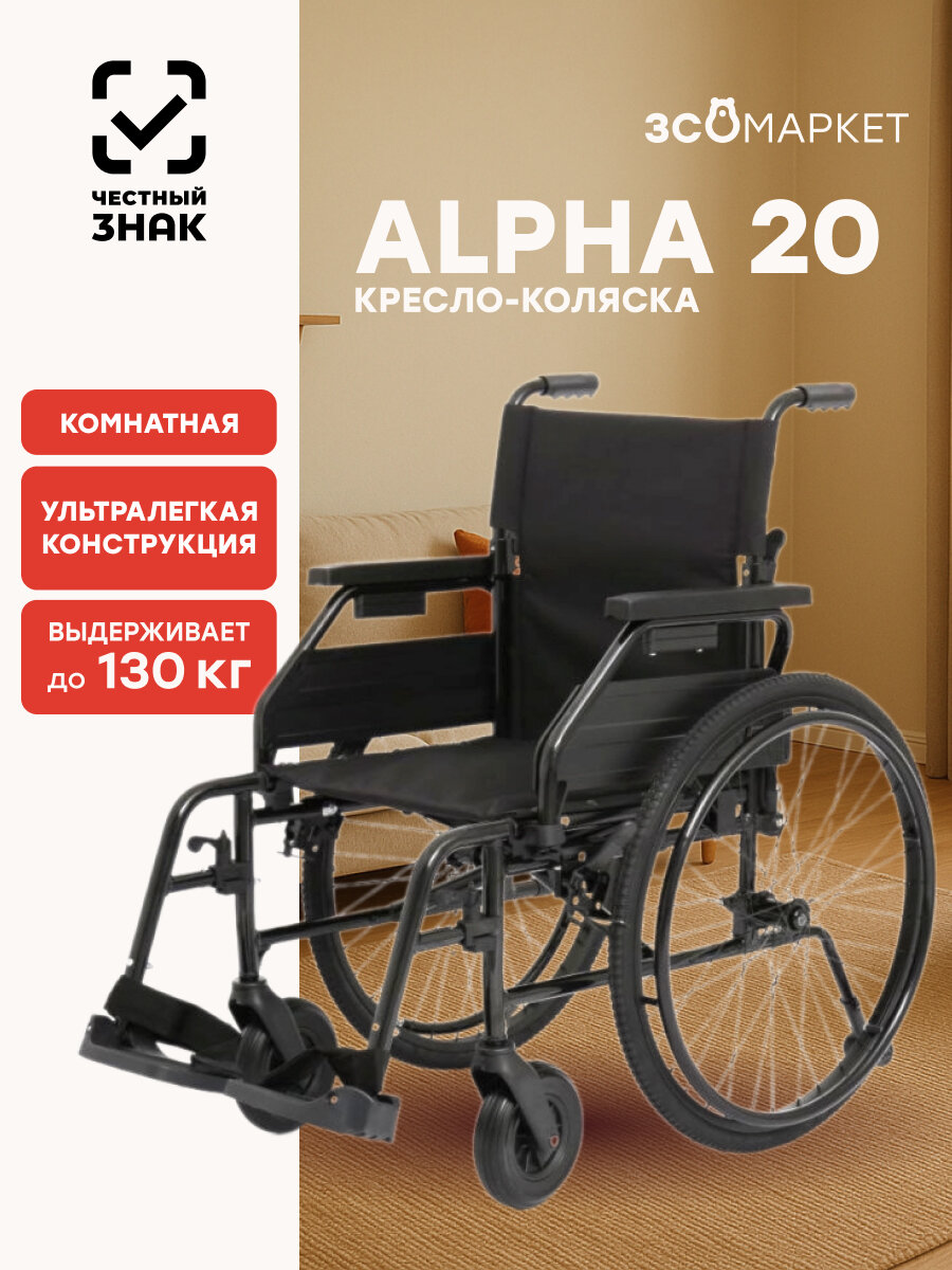 Кресло коляска инвалидная Alpha 20 (51см) для взрослых, складная, комнатная, вес 12,5 кг, нагрузка до 130 кг