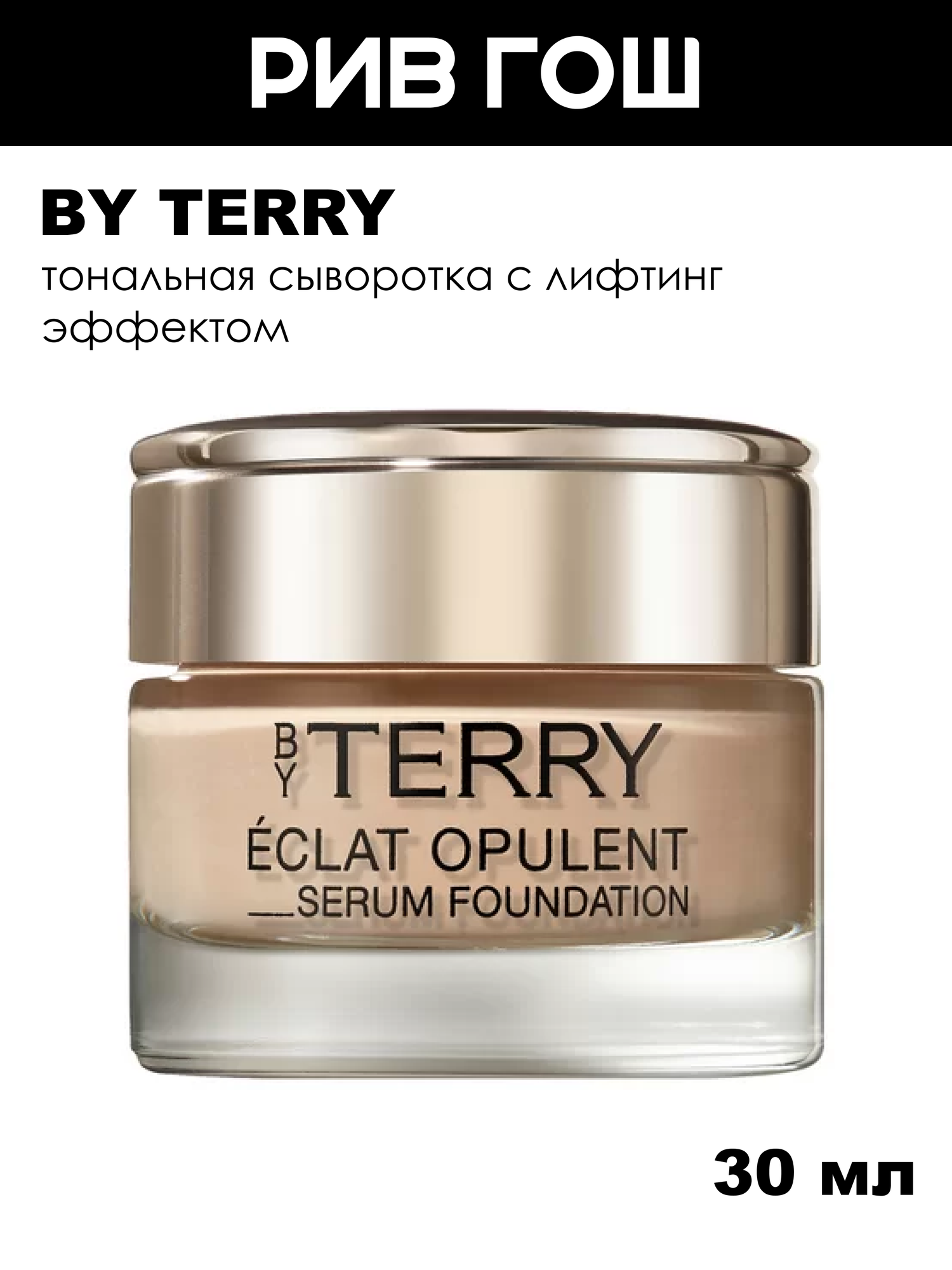 BY TERRY Eclat Opulent Serum Foundation Тональная сыворотка с лифтинг эффектом, 30 мл, 3. Latte
