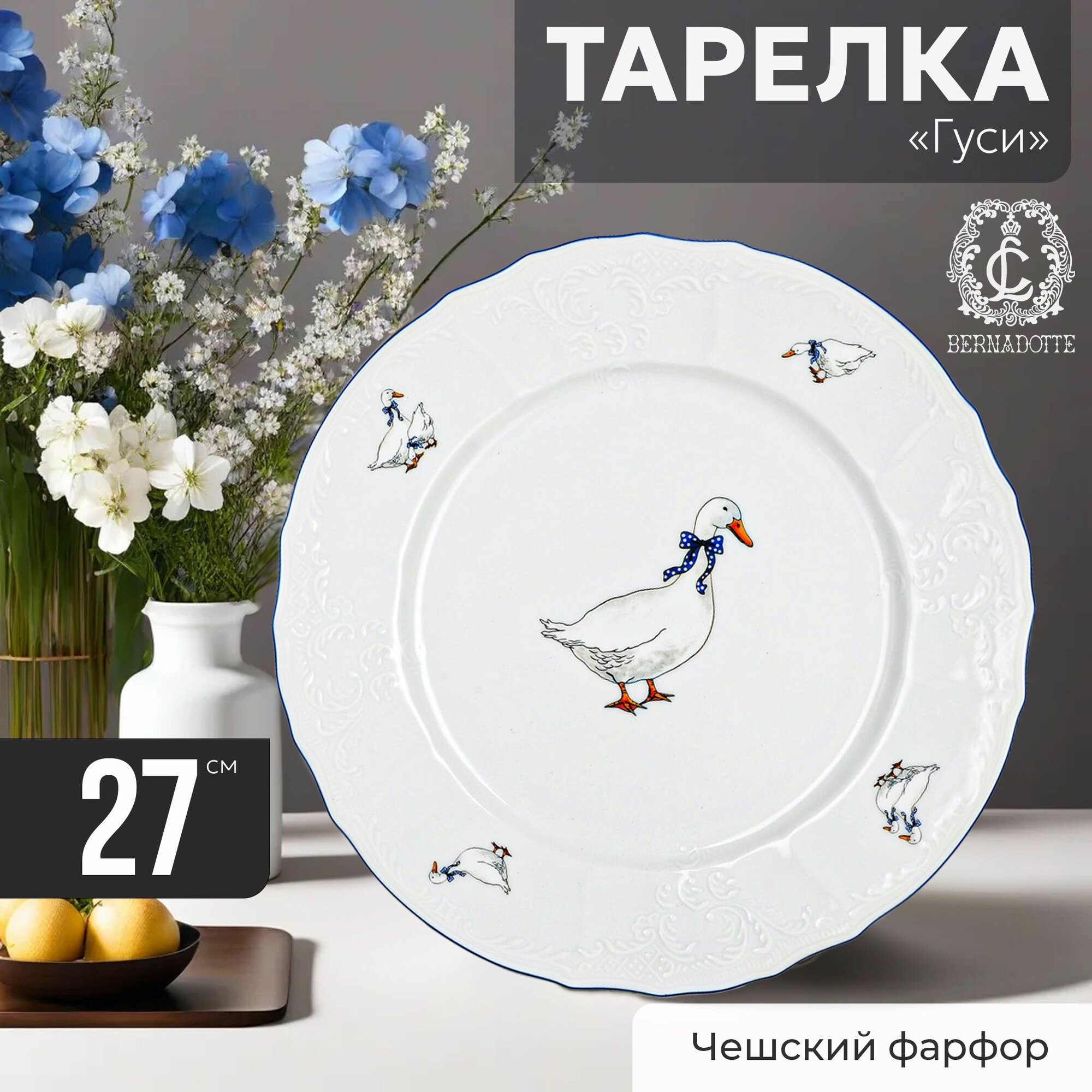 Тарелка сервировочная обеденная 27 см Бернадотт Гуси, фарфор, столовая мелкая, закусочная белая, Bernadotte Чехия