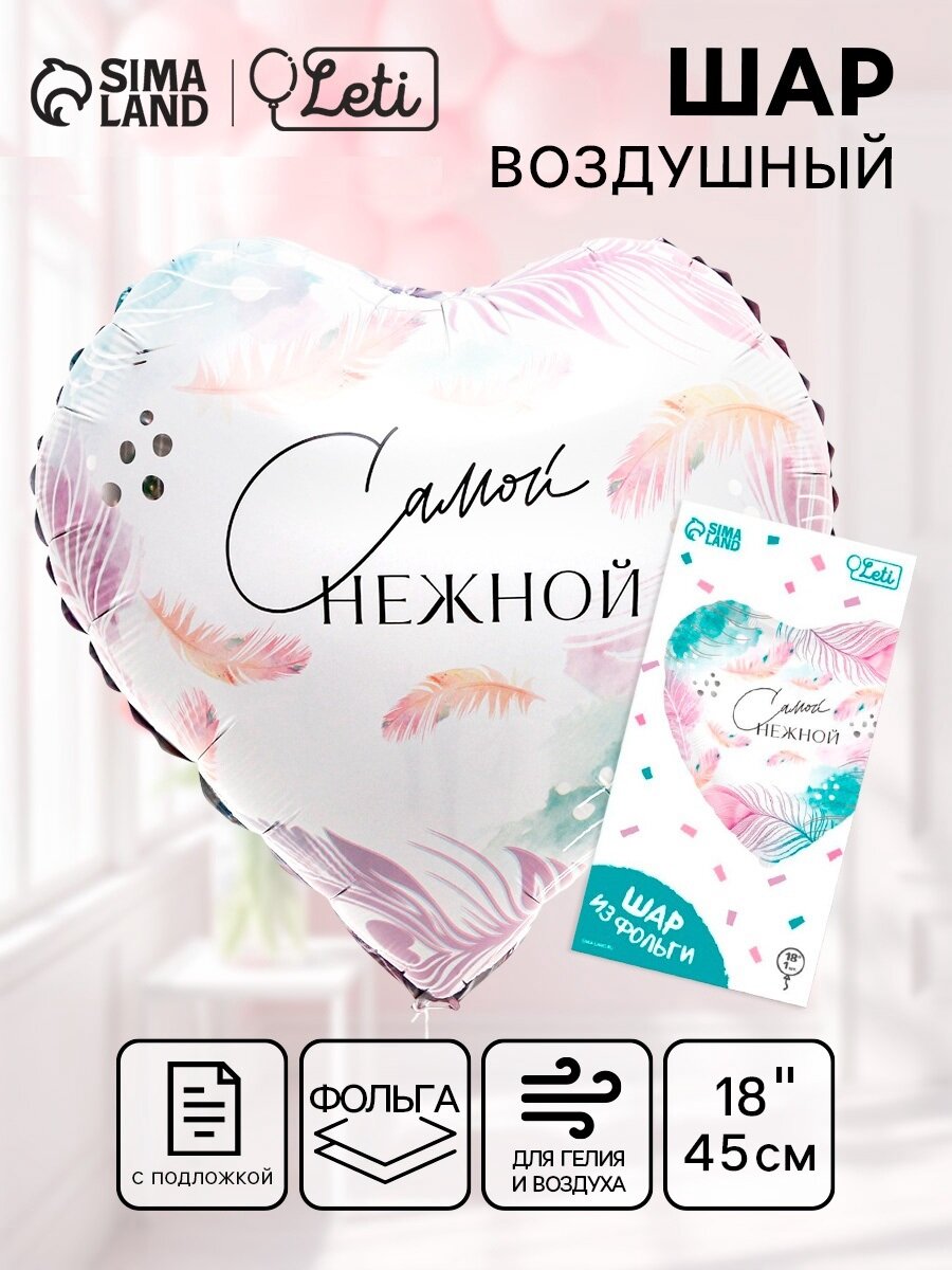 Шар фольгированный 18" «Самой нежной» в форме сердца, с подложкой