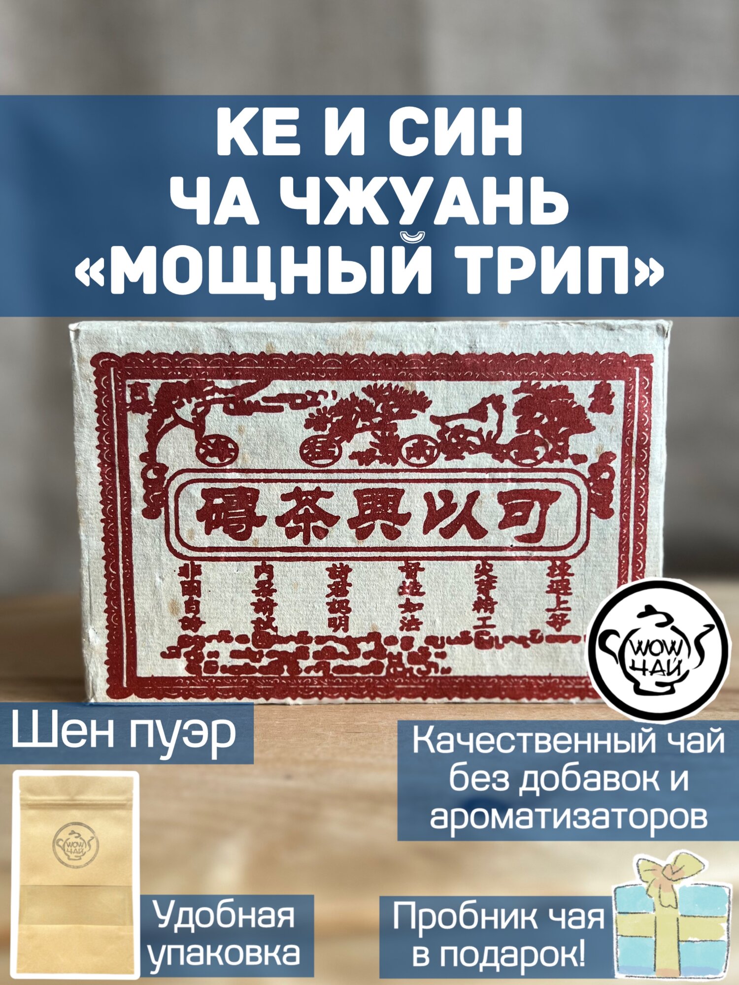 Ке И Син Ча Чжуань 2006 г. "Мощный трип" 50 гр - Чай Пуэр