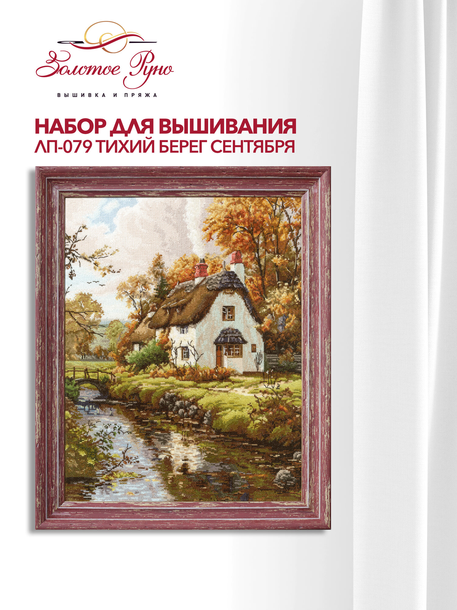 Набор для вышивания Золотое руно ЛП-079 "Тихий берег сентября", вышивка крестом, размер 37,5 на 29,3 см, мулине хлопок