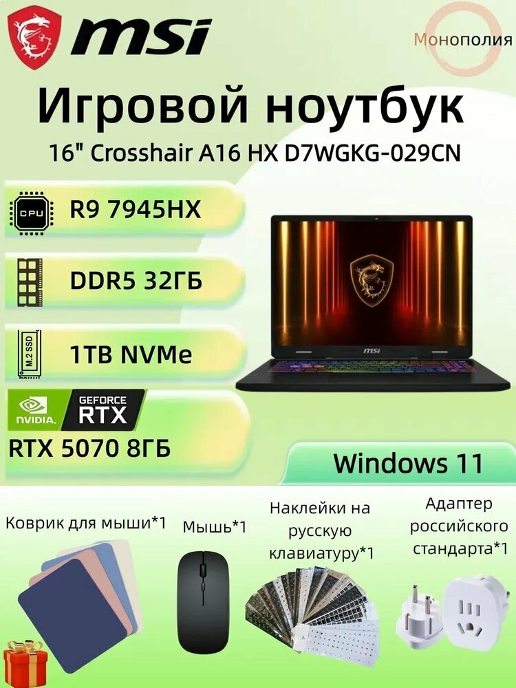 MSI Crosshair A16 HX D7WGKG-029CN 2.5K/240Hz/100% DCI-P3 Игровой ноутбук 16", AMD Ryzen 9 7945HX, RAM 32 ГБ, SSD 1024 ГБ, NVIDIA GeForce RTX 5070 для ноутбуков (8 Гб), Windows Home, серый металлик, Английская раскладка