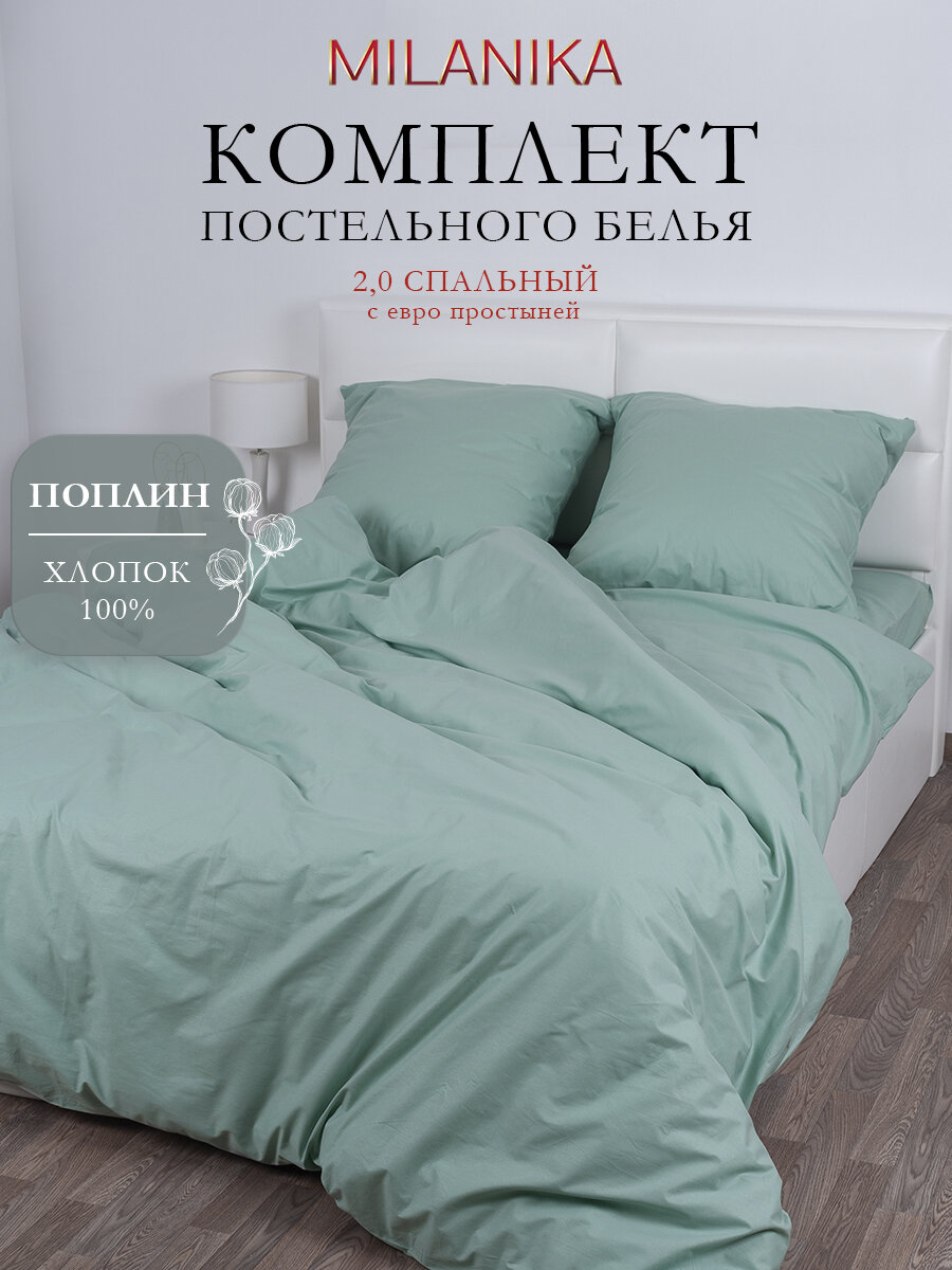 Постельное белье 2 спальное Фисташка MILANIKA, ткань поплин, наволочки 70х70 (2 шт.), 100% хлопок