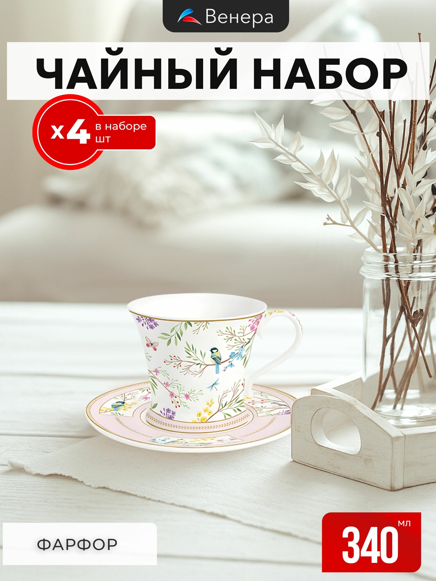 Чайный набор на 4 персоны Easy Life Пение птиц, сервиз 8 предметов: 4 шт чашки 340 мл и блюдца из фарфора, подарочный