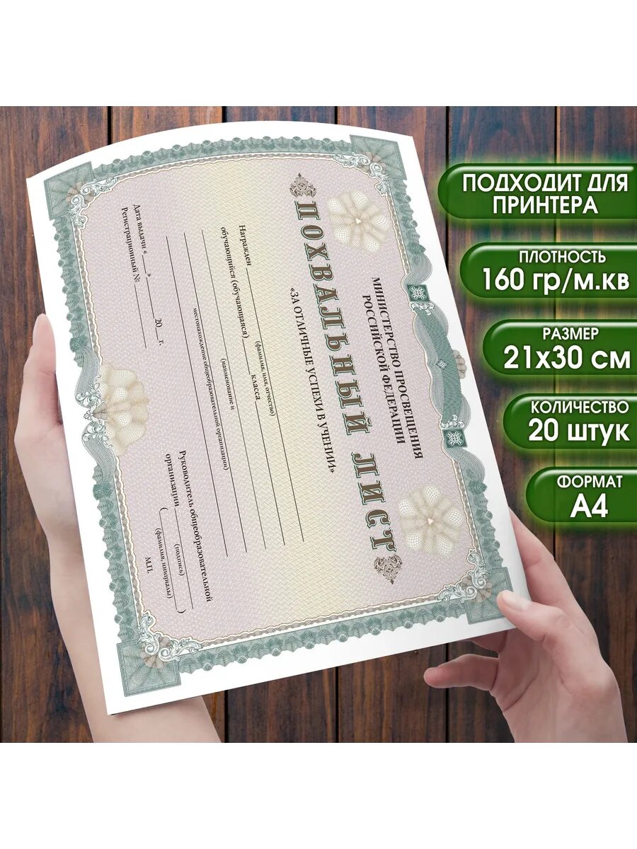 Бланк похвальный лист. Набор 20 штук. Размер 21х30 см. - А4