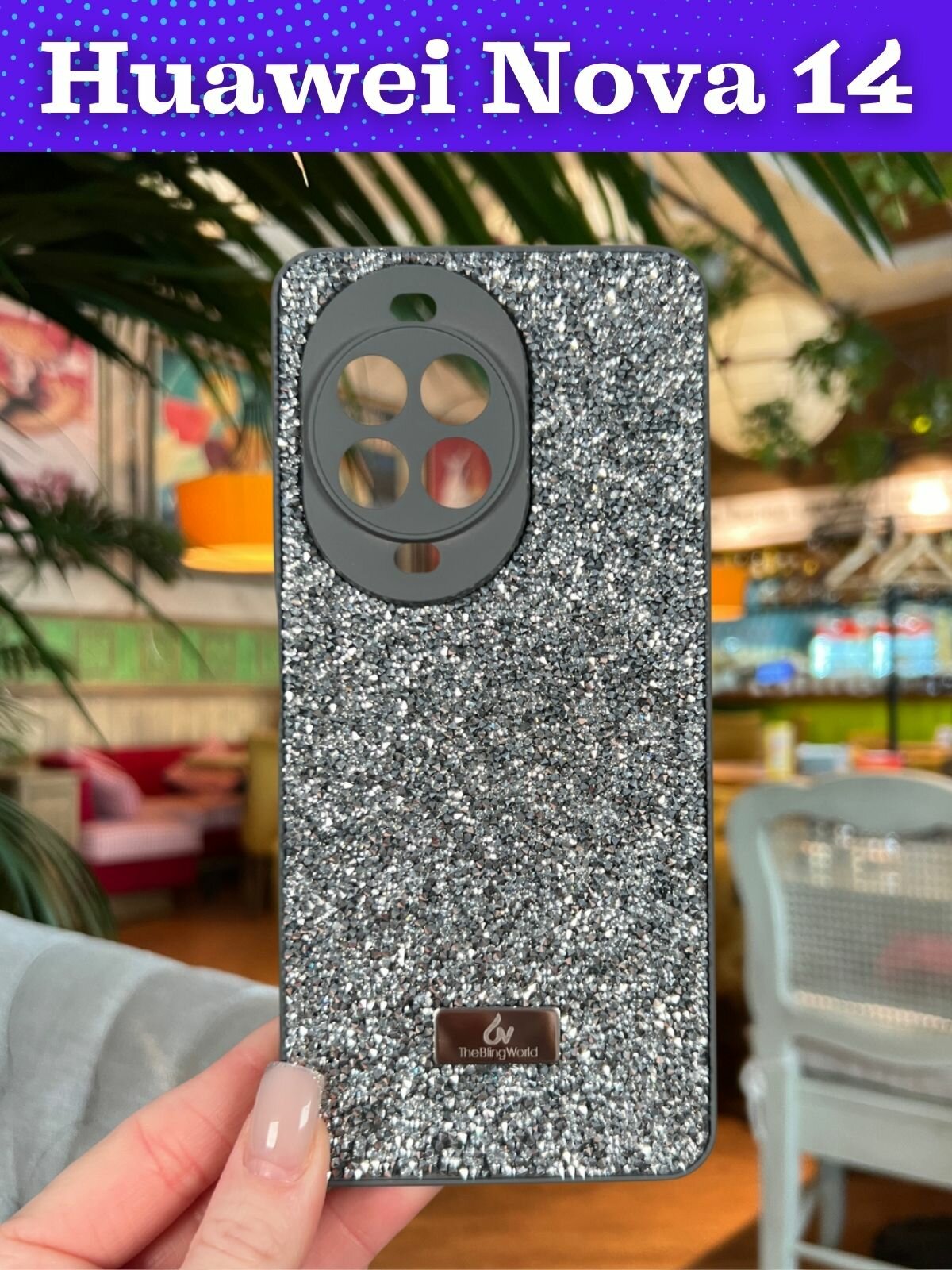 Чехол на Huawei Nova 14 / Хуавей Нова 14 силиконовый the bling world (Серебряный)