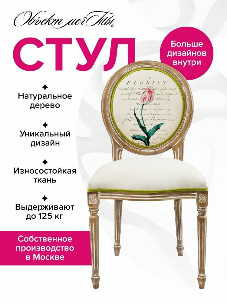 Стул мягкий для кухни деревянный Тюльпаномания (версия 2)