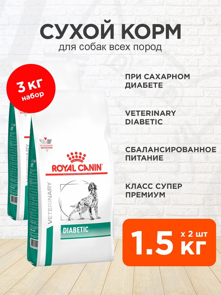 Корм сухой Royal Canin Diabetic для взрослых собак при сахарном диабете, 1,5 кг х 2 шт