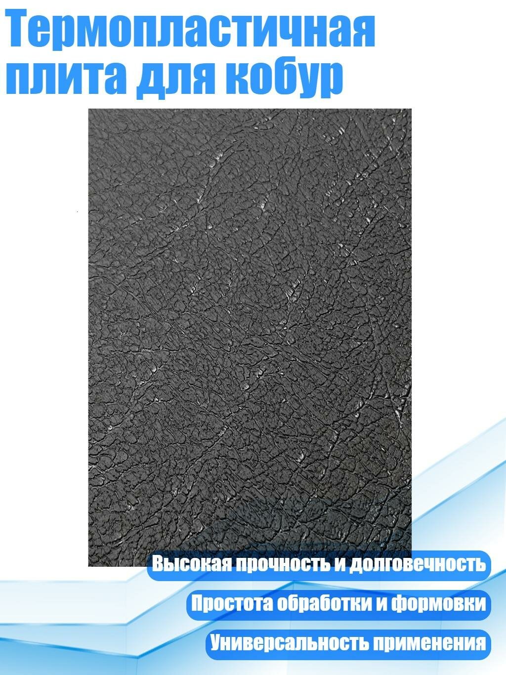 Термопластичная плита для кобур, 300x200x2 мм