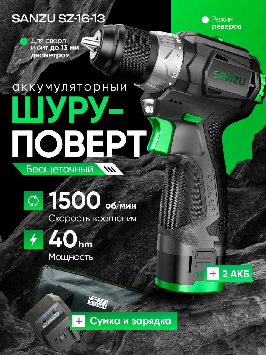 Шуруповерт аккумуляторный бесщеточный SANZU SZ-1613, 40 nm, 2 АКБ 2 ah, в сумке
