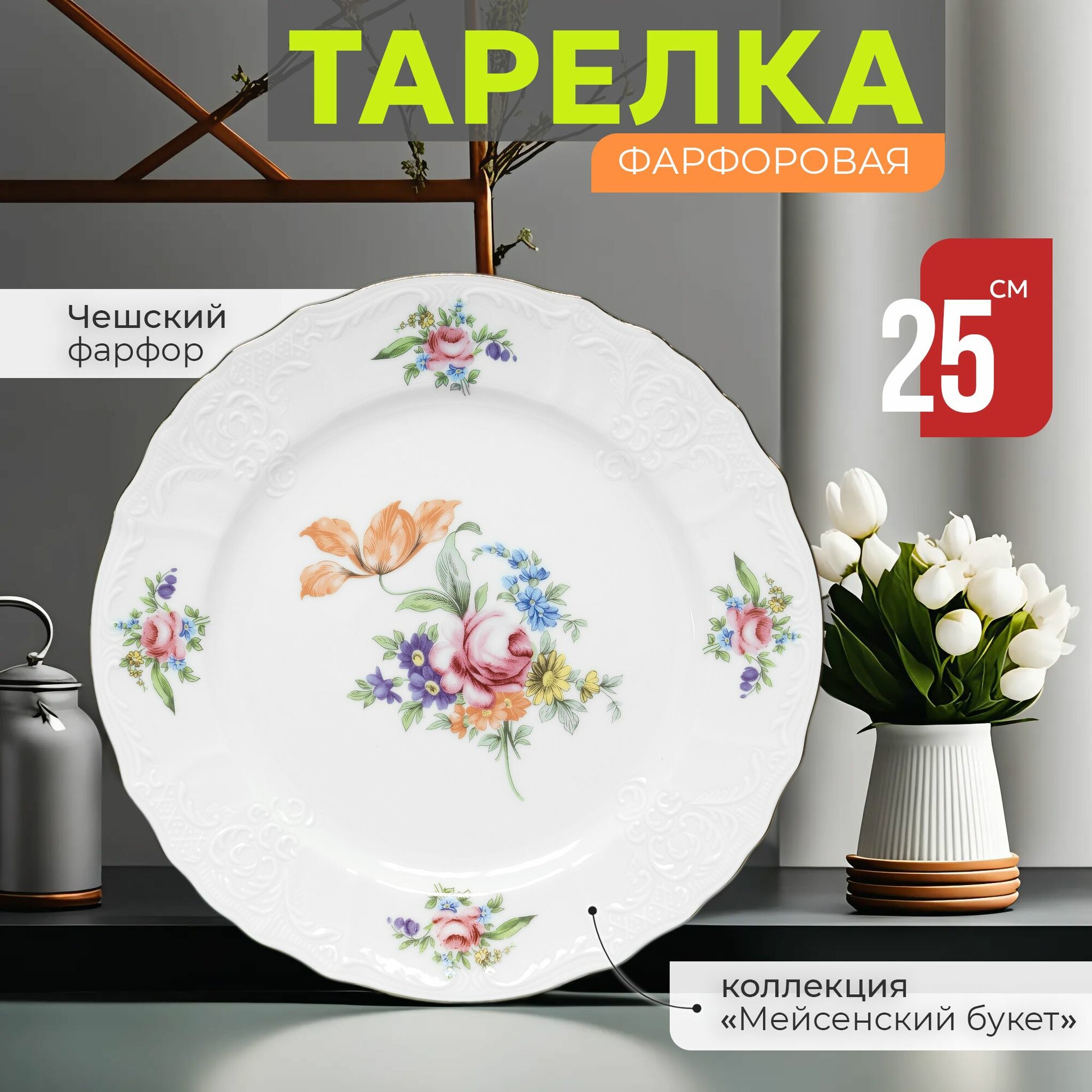 Тарелка обеденная столовая 25 см Бернадотт Мейсенский букет, фарфор, мелкая белая, Bernadotte Чехия