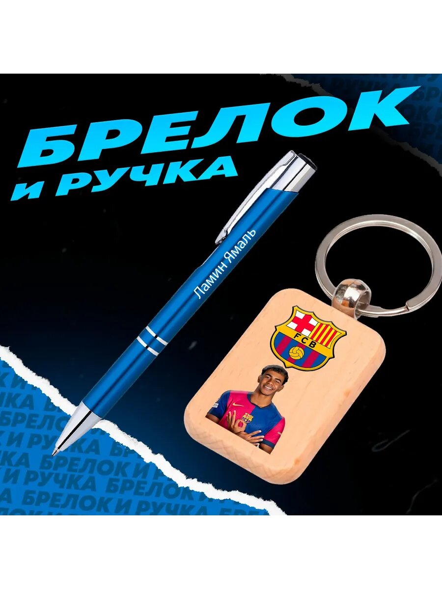 Брелок и ручка испанский футболист Ламин Ямаль