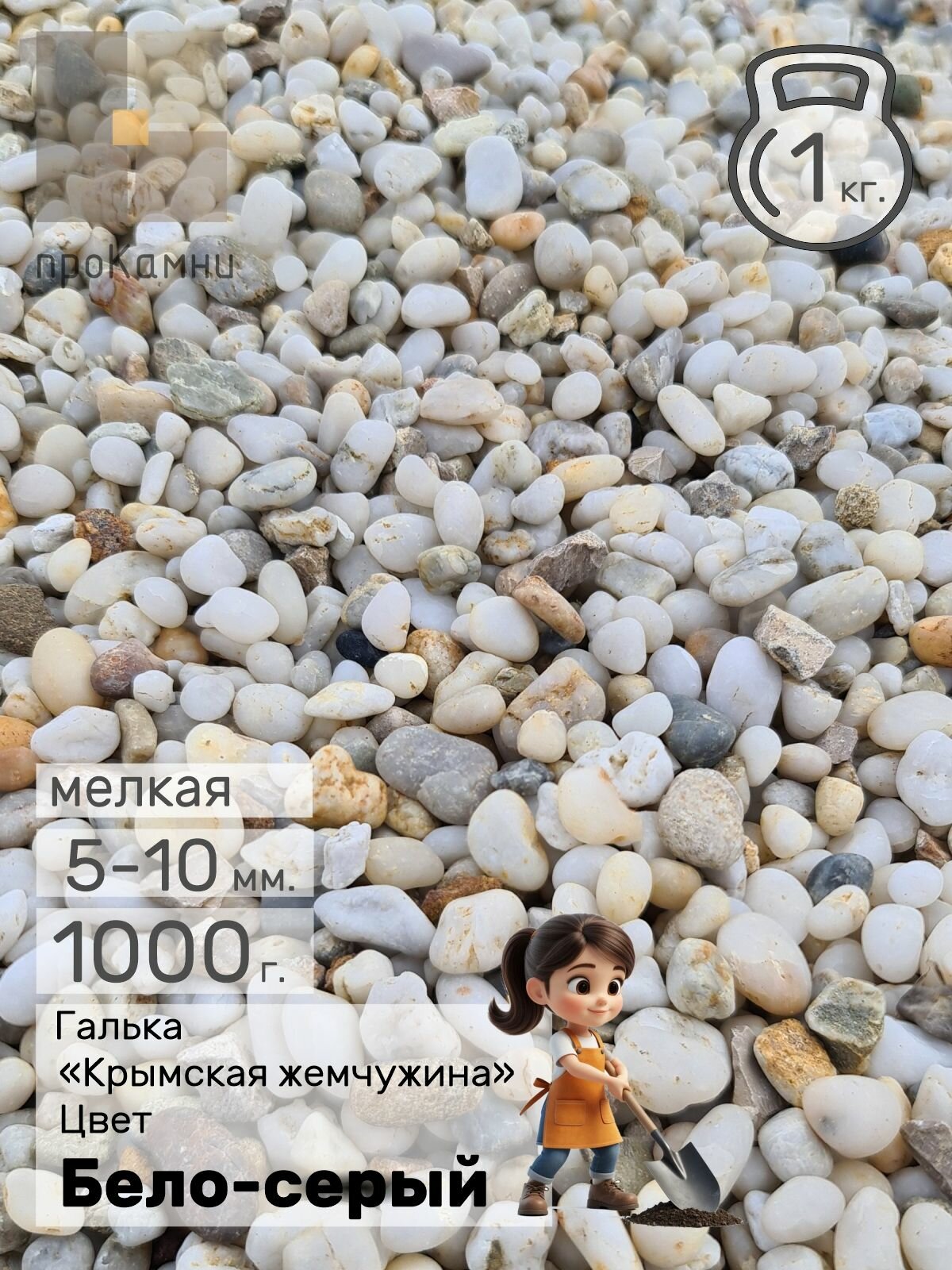 Галька морская жемчужная, мелкая. 5-10 мм. 1 кг.