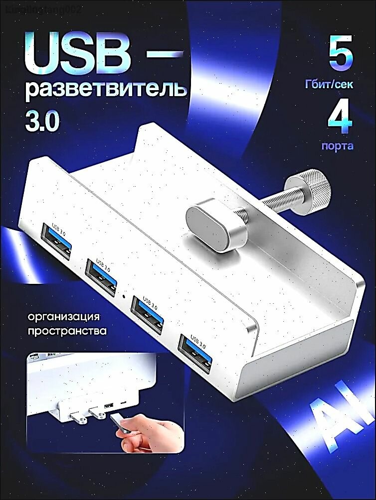 Концентратор на 4 порта USB 3.0, с питанием. USB hub разветвитель алюминиевый, для компьютера, с креплением на стол / монитор.