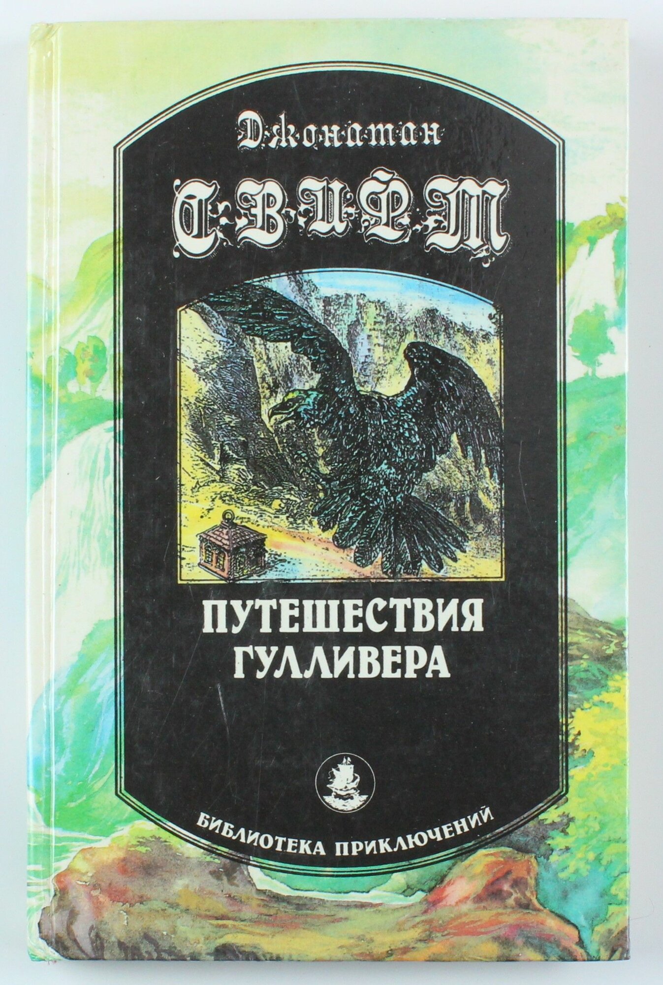 Букинистическая книга из серии Библиотека Приключений, 1992 год