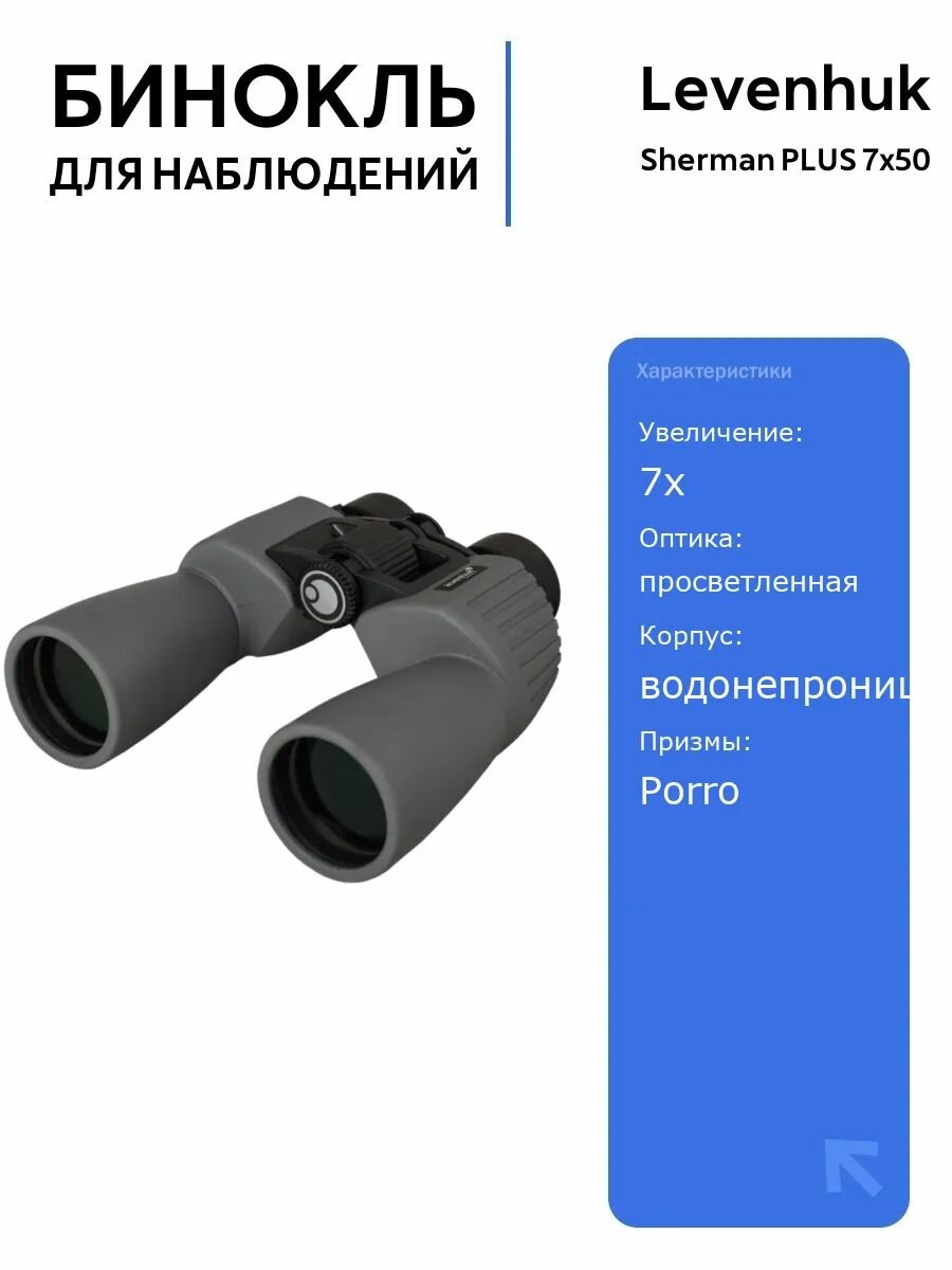 Бинокль Levenhuk Sherman PLUS 7x50 с высокой светосилой для наблюдений на природе, охоте и рыбалке, водонепроницаемый и надежный