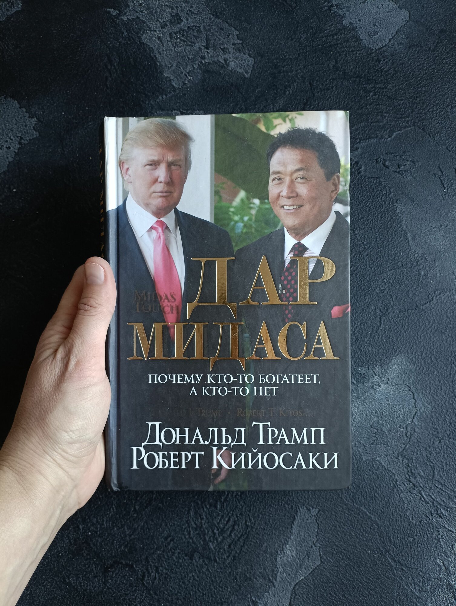 Дар Мидаса / Д. Трамп, Р. Кийосаки / 2012 г.