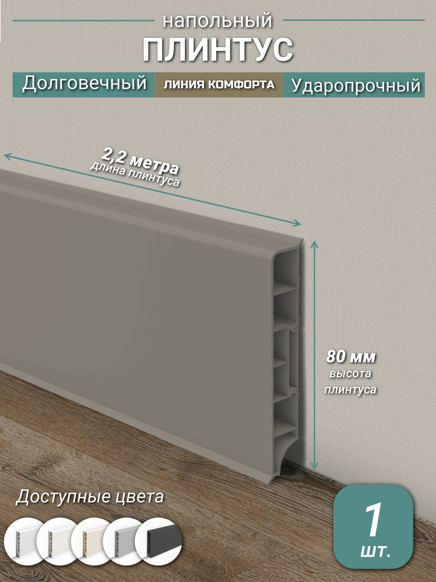 Плинтус Ideal, ПВХ, матовый, влагостойкий, ударопрочный, с кабель-каналом, 2,2 м, прямоугольный, Платиново-серый - 1 шт.