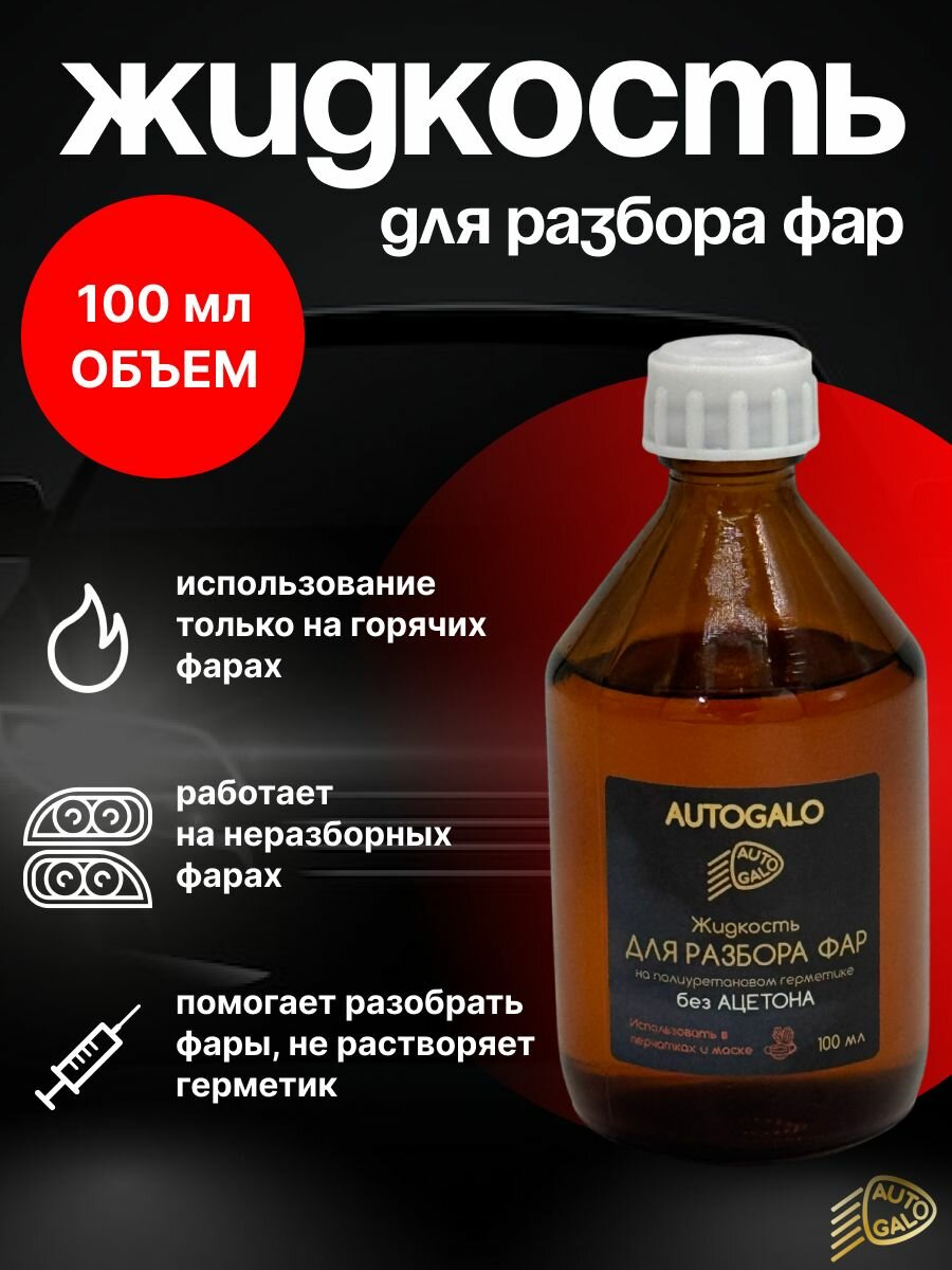 Жидкость 100 мл для разбора фар на жестком полиуретановом герметике "AUTOGALO".