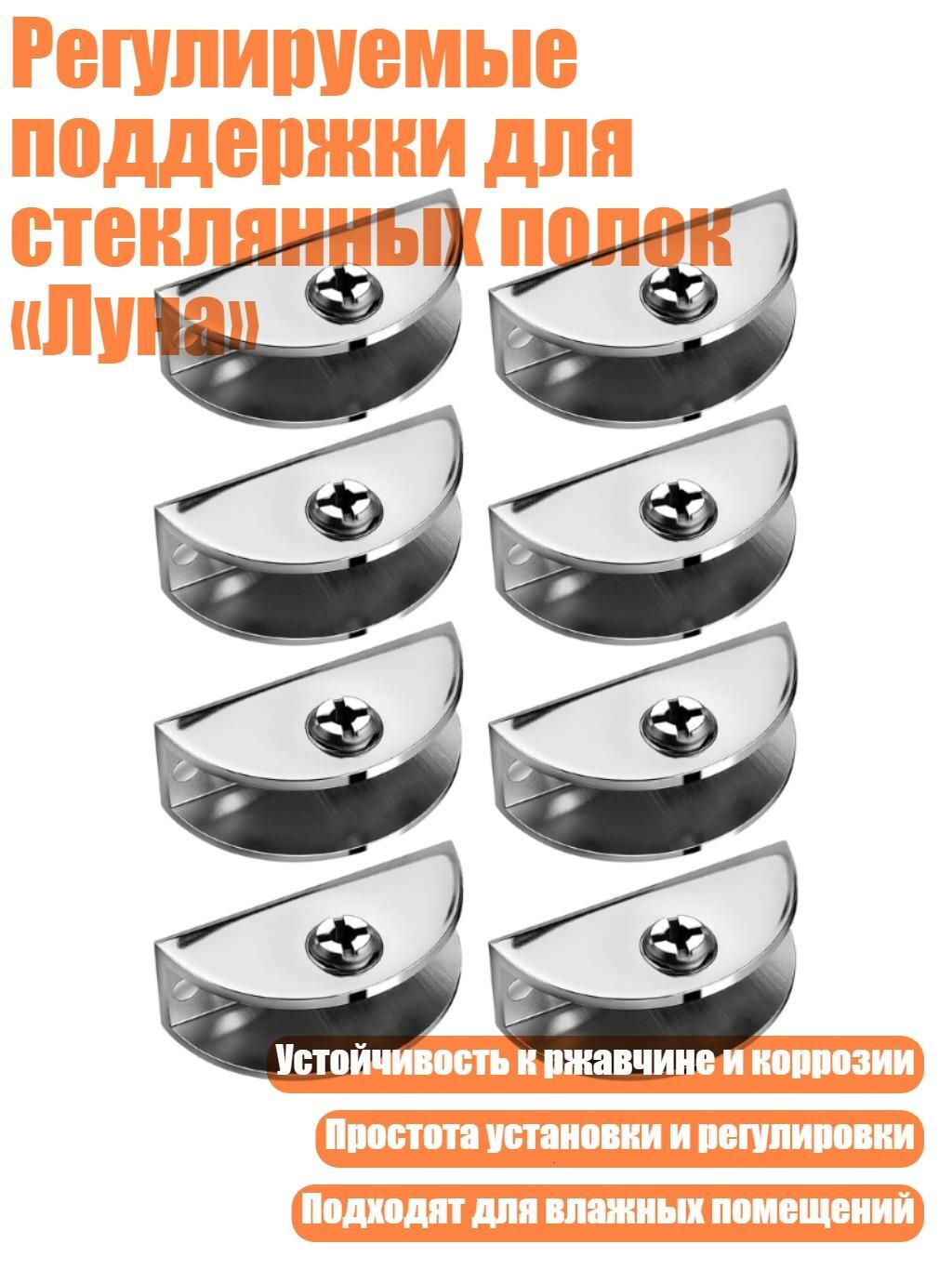 Регулируемые поддержки для стеклянных полок Луна