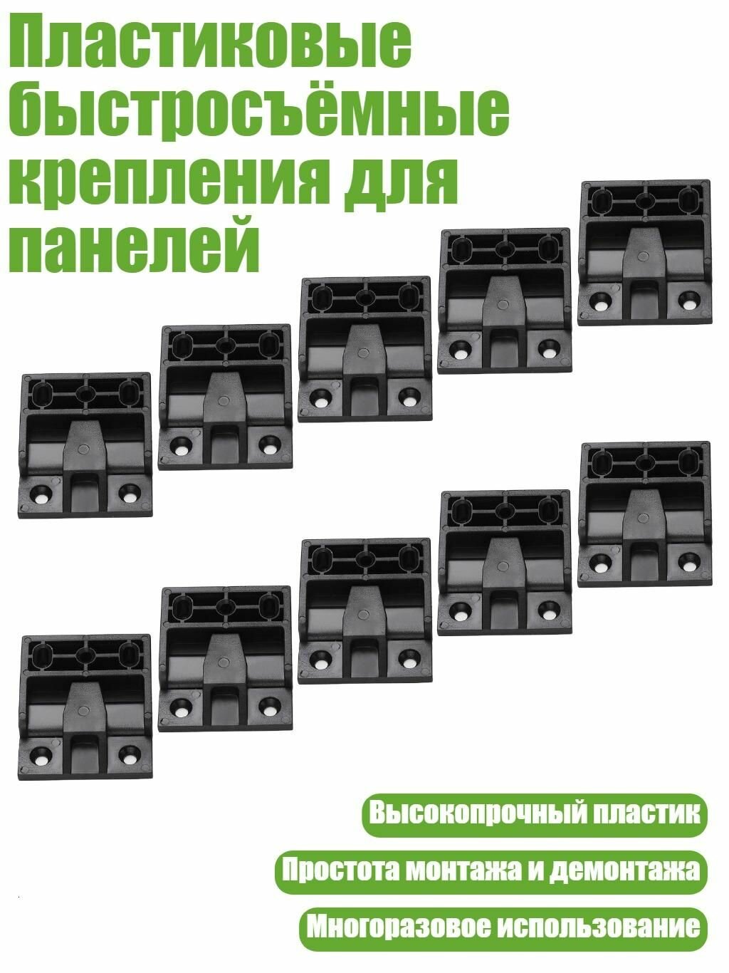 Пластиковые быстросъёмные крепления для панелей, - L