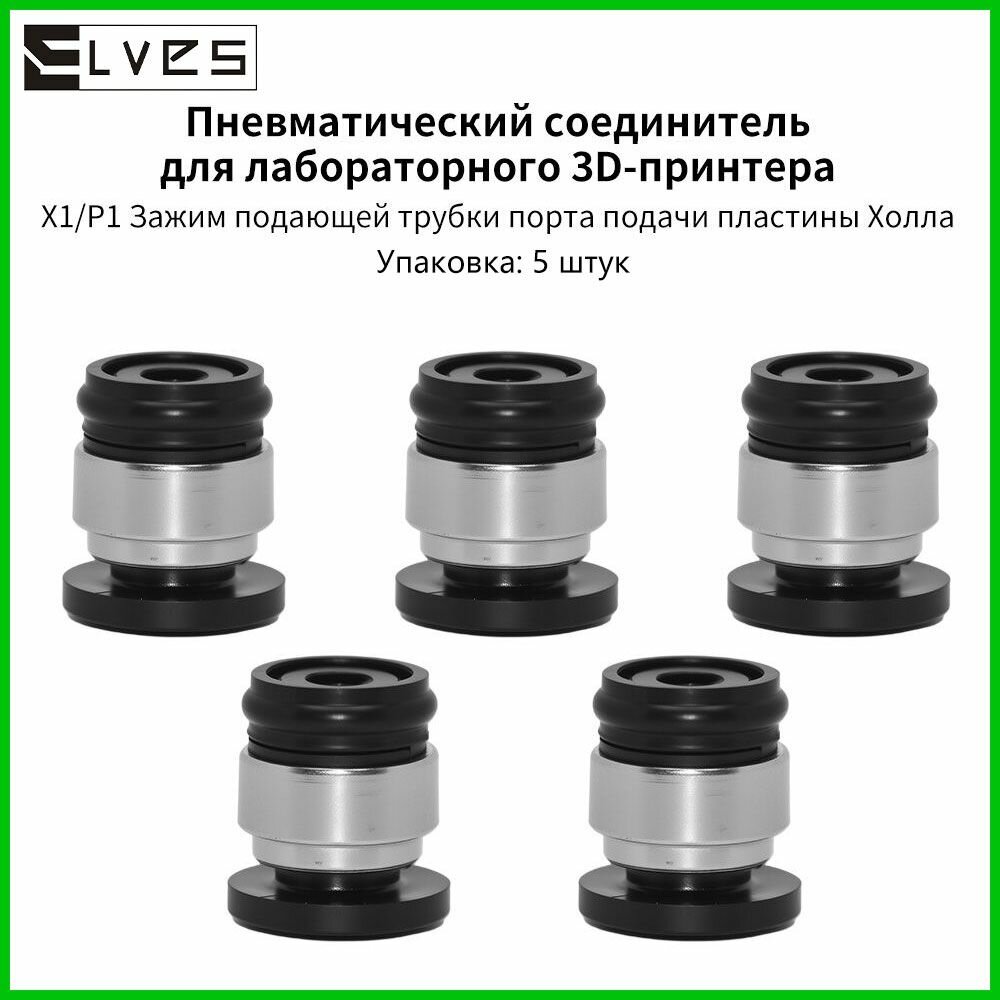 Bambu Lab Аксессуары для 3D-принтеров: пневматический разъем с датчиком Холла X1C/P1P/P1S 5pcs