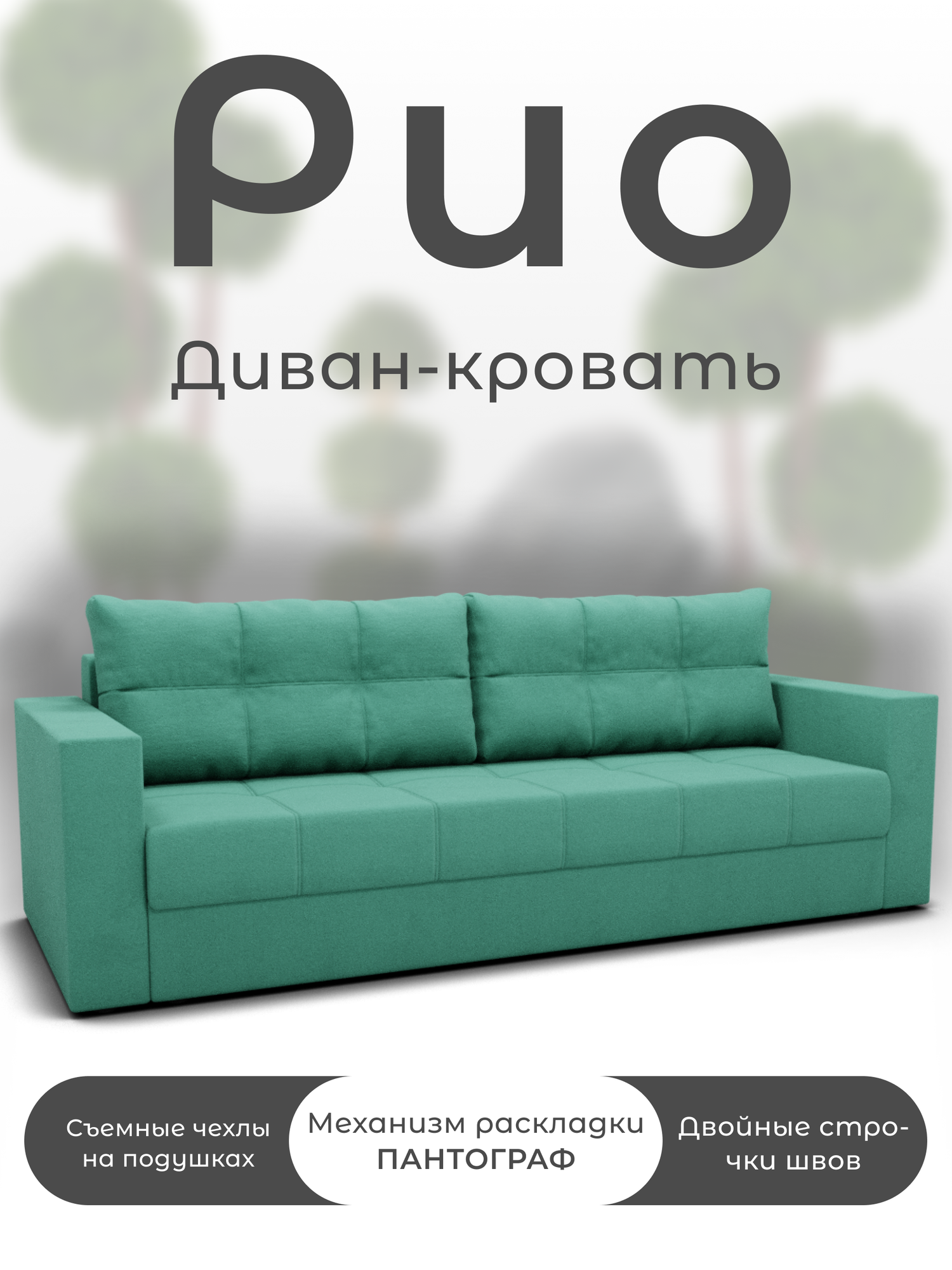 Прямой диван, Диван-кровать Рио, механизм Пантограф, велютта 14