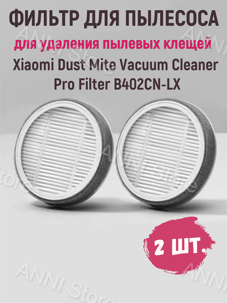 Xiaomi HEPA фильтр для пылесоса для удаления пылевых клещей Xiaomi Dust Mite Vacuum Cleaner Pro Filter B402HW-LX BHR8935GL (комплект 2 шт.) белый